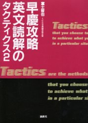 富士哲也／著本詳しい納期他、ご注文時はご利用案内・返品のページをご確認ください出版社名論創社出版年月2004年12月サイズ171P 21cmISBNコード9784846005054高校学参 英語 英語長文商品説明早慶攻略英文読解のタクティク...