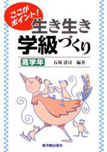 石塚清司／編著本詳しい納期他、ご注文時はご利用案内・返品のページをご確認ください出版社名東洋館出版社出版年月1999年03月サイズ149P 21cmISBNコード9784491015057教育 学校教育 学校教育その他商品説明ここがポイント...