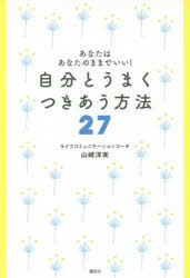 山崎洋実／著本詳しい納期他、ご注文時はご利用案内・返品のページをご確認ください出版社名講談社出版年月2015年05月サイズ127P 19cmISBNコード9784062195058教養 ライトエッセイ スピリチュアル商品説明自分とうまくつき...