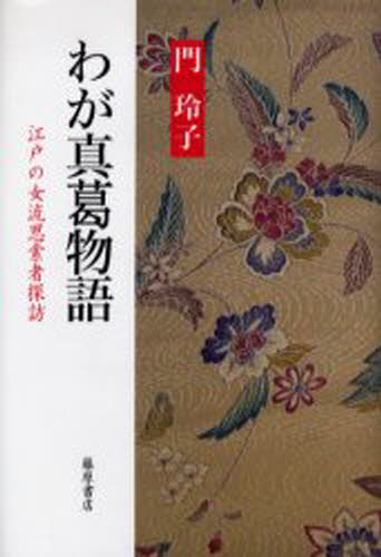 門玲子／著本詳しい納期他、ご注文時はご利用案内・返品のページをご確認ください出版社名藤原書店出版年月2006年03月サイズ414P 20cmISBNコード9784894345058文芸 古典 近世商品説明わが真葛物語 江戸の女流思索者探訪ワ...