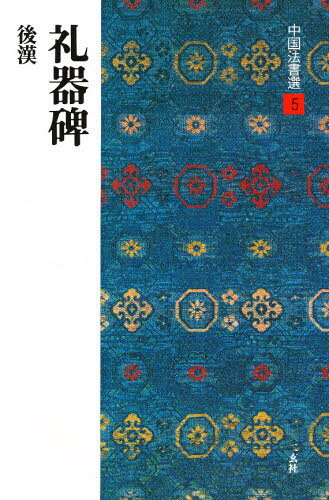 浅原 達郎 釈文中国法書選 5本詳しい納期他、ご注文時はご利用案内・返品のページをご確認ください出版社名二玄社出版年月1987年12月サイズ99P 30cmISBNコード9784544005059芸術 書道 書道一般商品説明中国法書選 5チ...