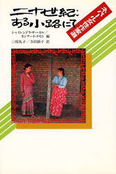 シャイレンドラ・サーカル／編 カシナート・タモト／編 三枝礼子／訳 寺田鎮子／訳現代アジアの女性作家秀作シリーズ本詳しい納期他、ご注文時はご利用案内・返品のページをご確認ください出版社名段々社出版年月1988年07月サイズ222P 20cm...