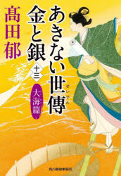 高田郁／著ハルキ文庫 た19-28 時代小説文庫本詳しい納期他、ご注文時はご利用案内・返品のページをご確認ください出版社名角川春樹事務所出版年月2022年08月サイズ365P 16cmISBNコード9784758445061文庫 日本文学 ...