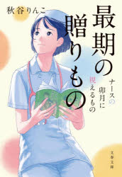 秋谷りんこ／著文春文庫 あ99-5 ナースの卯月に視えるもの本詳しい納期他、ご注文時はご利用案内・返品のページをご確認ください出版社名文藝春秋出版年月2026年05月サイズ266P 16cmISBNコード9784167925062文庫 日本...