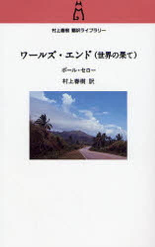 ポール・セロー／著 村上春樹／訳村上春樹翻訳ライブラリー t-1本詳しい納期他、ご注文時はご利用案内・返品のページをご確認ください出版社名中央公論新社出版年月2007年11月サイズ339P 18cmISBNコード9784124035063文...