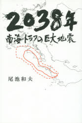 尾池和夫／著本詳しい納期他、ご注文時はご利用案内・返品のページをご確認ください出版社名マニュアルハウス出版年月2015年03月サイズ244P 20cmISBNコード9784905245063教養 ノンフィクション 科学商品説明2038年南海...