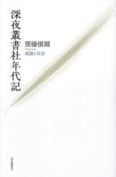 齋藤愼爾／著本詳しい納期他、ご注文時はご利用案内・返品のページをご確認ください出版社名深夜叢書社出版年月2024年07月サイズ364P 22cmISBNコード9784880325064文芸 エッセイ エッセイ商品説明深夜叢書社年代記 流謫と...