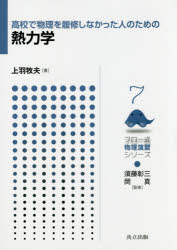 上羽牧夫／著フロー式物理演習シリーズ 7本詳しい納期他、ご注文時はご利用案内・返品のページをご確認ください出版社名共立出版出版年月2016年08月サイズ165P 21cmISBNコード9784320035065理学 物理学 力学商品説明高校...