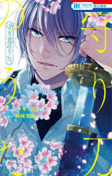 サカノ景子／著 結城光流／原作花とゆめCOMICS本[コミック]詳しい納期他、ご注文時はご利用案内・返品のページをご確認ください出版社名白泉社出版年月2024年11月サイズ187P 18cmISBNコード9784592225065コミック ...