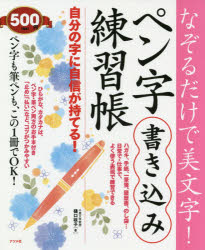樋口咲子／著本詳しい納期他、ご注文時はご利用案内・返品のページをご確認ください出版社名ナツメ社出版年月2018年08月サイズ95P 26cmISBNコード9784816365065生活 手紙・文書 ペン習字商品説明なぞるだけで美文字!ペン字...