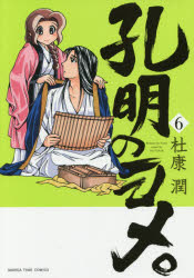 杜康 潤 著まんがタイムコミックス本[コミック]詳しい納期他、ご注文時はご利用案内・返品のページをご確認ください出版社名芳文社出版年月2016年08月サイズISBNコード9784832255067コミック 青年（中高年） 芳文社 まんがタイ...