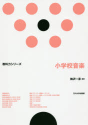 梅沢一彦／編著教科力シリーズ本詳しい納期他、ご注文時はご利用案内・返品のページをご確認ください出版社名玉川大学出版部出版年月2015年02月サイズ176P 21cmISBNコード9784472405068教育 学校教育 音楽科商品説明小学校...
