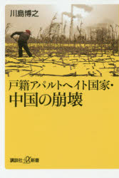 川島博之／〔著〕講談社＋α新書 777-1C本詳しい納期他、ご注文時はご利用案内・返品のページをご確認ください出版社名講談社出版年月2017年10月サイズ222P 18cmISBNコード9784062915069新書・選書 教養 講談社＋α...
