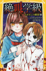 いしかわえみ／原作絵 はのまきみ／著集英社みらい文庫 い-1-25本詳しい納期他、ご注文時はご利用案内・返品のページをご確認ください出版社名集英社出版年月2019年06月サイズ186P 18cmISBNコード9784083215070児童 ...