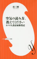 桂三輝／著小学館よしもと新書 Yか1-1本詳しい納期他、ご注文時はご利用案内・返品のページをご確認ください出版社名小学館出版年月2017年10月サイズ188P 18cmISBNコード9784098235070新書・選書 教養 小学館新書商品...