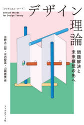 水野大二郎／編 水内智英／編 山崎泰寛／編本詳しい納期他、ご注文時はご利用案内・返品のページをご確認ください出版社名フィルムアート社出版年月2026年04月サイズ288，10P 19cmISBNコード9784845925070芸術 デザイン...