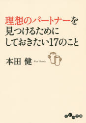 本田健／著だいわ文庫 8-21G本詳しい納期他、ご注文時はご利用案内・返品のページをご確認ください出版社名大和書房出版年月2014年11月サイズ214P 15cmISBNコード9784479305071文庫 雑学文庫 だいわ文庫商品説明理想...