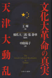 王輝／著 橋爪大三郎／監修 張静華／監修 中路陽子／訳本詳しい納期他、ご注文時はご利用案内・返品のページをご確認ください出版社名ミネルヴァ書房出版年月2013年05月サイズ661，38P 20cmISBNコード9784623065073人文...