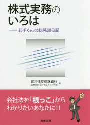 三井住友信託銀行証券代行コンサルティング部／編本詳しい納期他、ご注文時はご利用案内・返品のページをご確認ください出版社名商事法務出版年月2017年03月サイズ319P 21cmISBNコード9784785725075法律 商法 会社法商品説...