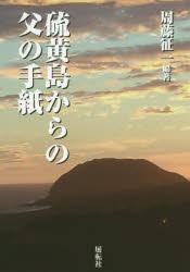 周藤征一／編著本詳しい納期他、ご注文時はご利用案内・返品のページをご確認ください出版社名展転社出版年月2020年06月サイズ135P 19cmISBNコード9784886565075教養 ノンフィクション 戦争商品説明硫黄島からの父の手紙イ...
