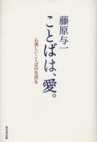 藤原与一／著本詳しい納期他、ご注文時はご利用案内・返品のページをご確認ください出版社名東京堂出版出版年月2003年09月サイズ296P 20cmISBNコード9784490205077人文 国語学 国語学商品説明ことばは、愛。 心美しいこと...