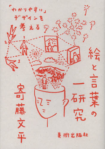 寄藤文平／著本詳しい納期他、ご注文時はご利用案内・返品のページをご確認ください出版社名美術出版社出版年月2012年12月サイズ207P 19cmISBNコード9784568505078教養 雑学・知識 雑学商品説明絵と言葉の一研究 「わかり...