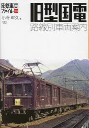 小寺幹久／著旅鉄車両ファイル 010本詳しい納期他、ご注文時はご利用案内・返品のページをご確認ください出版社名天夢人出版年月2023年12月サイズ158P 26cmISBNコード9784635825078趣味 ホビー 鉄道商品説明旧型国電路...