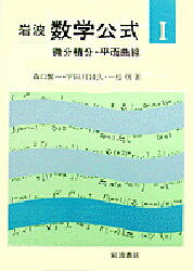 森口繁一／〔ほか〕著岩波数学公式 1本詳しい納期他、ご注文時はご利用案内・返品のページをご確認ください出版社名岩波書店出版年月1987年03月サイズ318P 19cmISBNコード9784000055079理学 数学 数学一般商品説明岩波数...