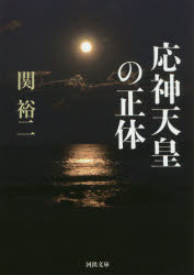 関裕二／著河出文庫 せ3-1本詳しい納期他、ご注文時はご利用案内・返品のページをご確認ください出版社名河出書房新社出版年月2017年01月サイズ233P 15cmISBNコード9784309415079文庫 日本文学 河出文庫商品説明応神天...