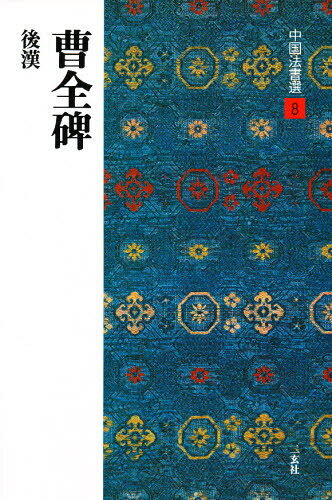 西林 昭一中国法書選 8本詳しい納期他、ご注文時はご利用案内・返品のページをご確認ください出版社名二玄社出版年月1988年03月サイズ47P 30cmISBNコード9784544005080芸術 書道 書道一般商品説明中国法書選 8チユウゴ...