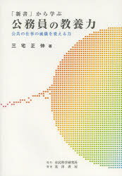 三宅正伸／著本詳しい納期他、ご注文時はご利用案内・返品のページをご確認ください出版社名市民科学研究所出版年月2013年12月サイズ121P 21cmISBNコード9784771025080社会 社会学 社会学その他商品説明「新書」から学ぶ公...