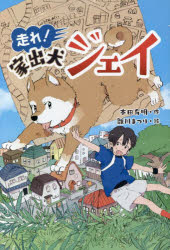 本田有明／作 雛川まつり／絵本詳しい納期他、ご注文時はご利用案内・返品のページをご確認ください出版社名金の星社出版年月2022年10月サイズ126P 20cmISBNコード9784323075082児童 読み物 高学年向け商品説明走れ!家出...