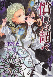 富樫聖夜／著ソーニャ文庫 と1-2本詳しい納期他、ご注文時はご利用案内・返品のページをご確認ください出版社名イースト・プレス出版年月2013年06月サイズ302P 15cmISBNコード9784781695082文庫 ティーンズ・少女 ティ...