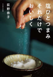 荻野恭子／著本詳しい納期他、ご注文時はご利用案内・返品のページをご確認ください出版社名女子栄養大学出版部出版年月2021年09月サイズ95P 26cmISBNコード9784789545082生活 家庭料理 家庭料理商品説明塩ひとつまみそれだ...