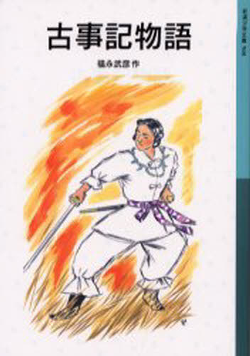 福永武彦／作岩波少年文庫 508本詳しい納期他、ご注文時はご利用案内・返品のページをご確認ください出版社名岩波書店出版年月2000年06月サイズ291P 18cmISBNコード9784001145083児童 児童文庫 岩波書店商品説明古事記...