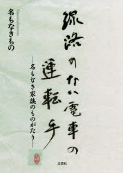 名もなきもの／著本詳しい納期他、ご注文時はご利用案内・返品のページをご確認ください出版社名文芸社出版年月2019年09月サイズ142P 15cmISBNコード9784286205083文芸 日本文学 文学商品説明線路のない電車の運転手 名も...