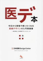 日本医療デザインセンター／著本詳しい納期他、ご注文時はご利用案内・返品のページをご確認ください出版社名玄文社出版年月2023年12月サイズ195P 26cmISBNコード9784911055083医学 医学一般 医学一般商品説明医デ本 今日...
