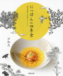 沙和花／著本詳しい納期他、ご注文時はご利用案内・返品のページをご確認ください出版社名旭屋出版出版年月2023年10月サイズ143P 26cmISBNコード9784751115084生活 専門料理 専門料理その他商品説明にっぽんの四季食 季節...