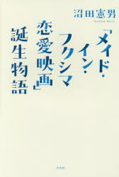 沼田憲男／著本詳しい納期他、ご注文時はご利用案内・返品のページをご確認ください出版社名方丈社出版年月2017年02月サイズ191P 19cmISBNコード9784908925085エンターテイメント TV映画タレント・ミュージシャン 映画関...