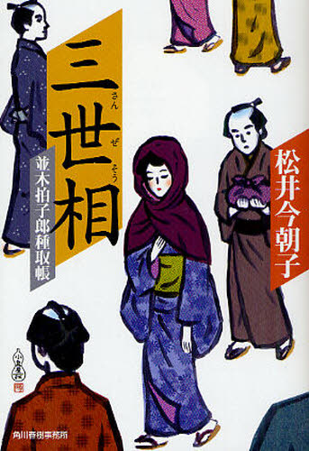 松井今朝子／著ハルキ文庫 ま9-4 時代小説文庫本詳しい納期他、ご注文時はご利用案内・返品のページをご確認ください出版社名角川春樹事務所出版年月2010年10月サイズ246P 16cmISBNコード9784758435086文庫 日本文学 ...