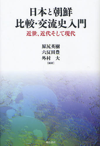 原尻英樹／編著 六反田豊／編著 外村大／編著本詳しい納期他、ご注文時はご利用案内・返品のページをご確認ください出版社名明石書店出版年月2011年12月サイズ354P 19cmISBNコード9784750335087人文 世界史 東洋史一般商...
