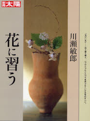 川瀬敏郎／〔著〕別冊太陽本[ムック]詳しい納期他、ご注文時はご利用案内・返品のページをご確認ください出版社名平凡社出版年月2007年09月サイズ191P 29cmISBNコード9784582945089趣味 華道 いけばな商品説明川瀬敏郎花...