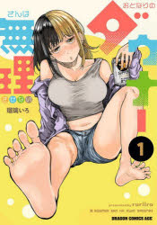 瑠璃いろ／〔著〕ドラゴンコミックスエイジ本詳しい納期他、ご注文時はご利用案内・返品のページをご確認ください出版社名KADOKAWA出版年月2024年07月サイズ142P 19cmISBNコード9784040755090コミック 少年（小中学...
