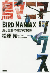 松原始／著本詳しい納期他、ご注文時はご利用案内・返品のページをご確認ください出版社名カンゼン出版年月2019年12月サイズ255P 19cmISBNコード9784862555090教養 雑学・知識 雑学商品説明鳥マニアックス 鳥と世界の意外...