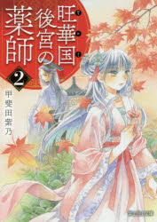 甲斐田紫乃／〔著〕富士見L文庫 か-10-1-2本詳しい納期他、ご注文時はご利用案内・返品のページをご確認ください出版社名KADOKAWA出版年月2020年02月サイズ254P 15cmISBNコード9784040735092文庫 日本文学...