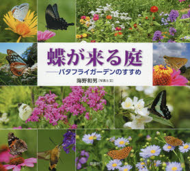 海野和男／写真と文本詳しい納期他、ご注文時はご利用案内・返品のページをご確認ください出版社名草思社出版年月2021年04月サイズ143P 20×22cmISBNコード9784794225092趣味 アウトドア フィールド図鑑商品説明蝶が来る...