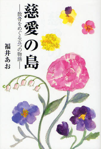 福井あお／著本詳しい納期他、ご注文時はご利用案内・返品のページをご確認ください出版社名薫風社出版年月2011年01月サイズ177P 19cmISBNコード9784902055092生活 冠婚葬祭 葬儀商品説明慈愛の島 散骨をめぐる五つの物語...