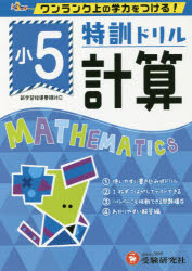 総合学習指導研究会／編著本詳しい納期他、ご注文時はご利用案内・返品のページをご確認ください出版社名受験研究社出版年月2018年サイズ95P 19×26cmISBNコード9784424625094小学学参 ドリル 日常学習ドリル商品説明特訓ド...