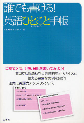 MEMOランダム／編本詳しい納期他、ご注文時はご利用案内・返品のページをご確認ください出版社名三修社出版年月2009年11月サイズ151P 19cmISBNコード9784384025095語学 英語 英文手紙商品説明誰でも書ける!英語ひとこ...