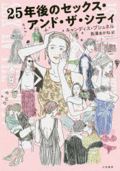 キャンディス・ブシュネル／著 長澤あかね／訳本詳しい納期他、ご注文時はご利用案内・返品のページをご確認ください出版社名大和書房出版年月2020年07月サイズ302P 19cmISBNコード9784479785095教養 ライトエッセイ ライ...